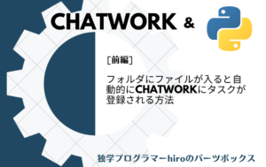[python]Chatworkへ自動的にタスク追加 | 独学プログラマーHiroのパーツボックスblog