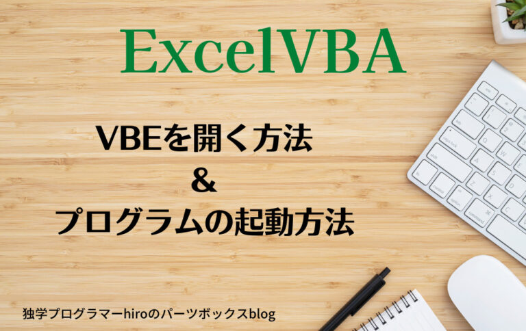 [Excel]VBEを開く方法とプログラム起動する方法 | 独学プログラマーHiroのパーツボックスblog