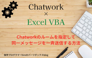Chatworkの指定したルームにメッセージを一斉送信する方法 | 独学プログラマーHiroのパーツボックスblog