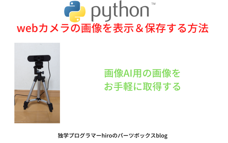 python:webカメラから画像を取得して表示＆保存する方法 | 独学プログラマーHiroのパーツボックスblog