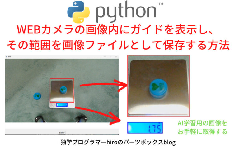 [python]WEBカメラの画像内にガイドを表示し、その範囲を画像ファイルとして保存する方法 | 独学プログラマーHiroのパーツボックスblog